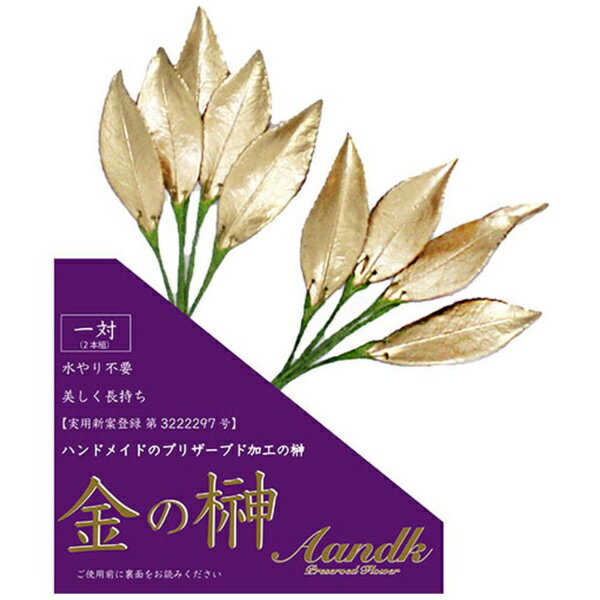 プリザーブド加工の金の榊　約1年ほどお手入れ、交換不要■サザンカをプリザーブド加工し、実用新案取得の製法で1つずつ手作り。他にはない金のカラーで金運、開運、運気が上昇するかも!?水やり、お手入れ不要で、長持ちします。色 ： 金素材 ： サザ...