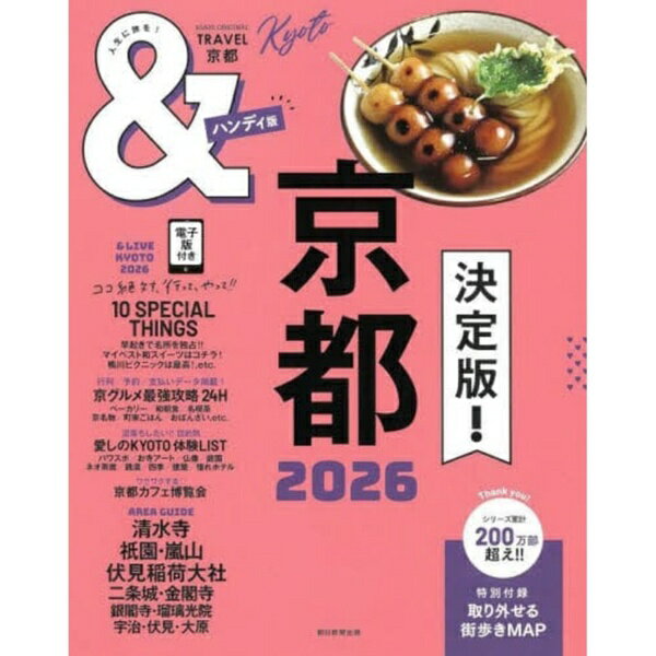 シリーズ累計200万部突破！毎年好評「＆TRAVEL」シリーズの2026年版が登場！人気インフルエンサーがガイドする巻頭特集に、混雑回避の攻略データ搭載のグルメ特集、体験、京みやげ情報も充実。取り外せる街歩きMAP付き。