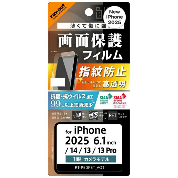 軽くてしなやか、割れない安心素材のPETフィルム。貼り付けがスムーズに行える二段階仕様。美しい光沢仕様で、高画質な写真や動画が綺麗に見える。ウイルスの数を減少させ、製品を清潔に保つことができます。SIAAの安全性基準に適合。レイ・アウト製ケ...