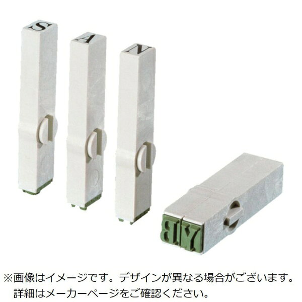 ワンタッチで連結ができ、切り離しも自由自在です。異なるサイズでも連結ができ、多様な表記が可能。連結の精度が高く、整然とした印字が得られます。多彩なサイズをそろえた「ジョイント式スタンプ」。単品でも買えるので、使用頻度の多い物の補充がききます。