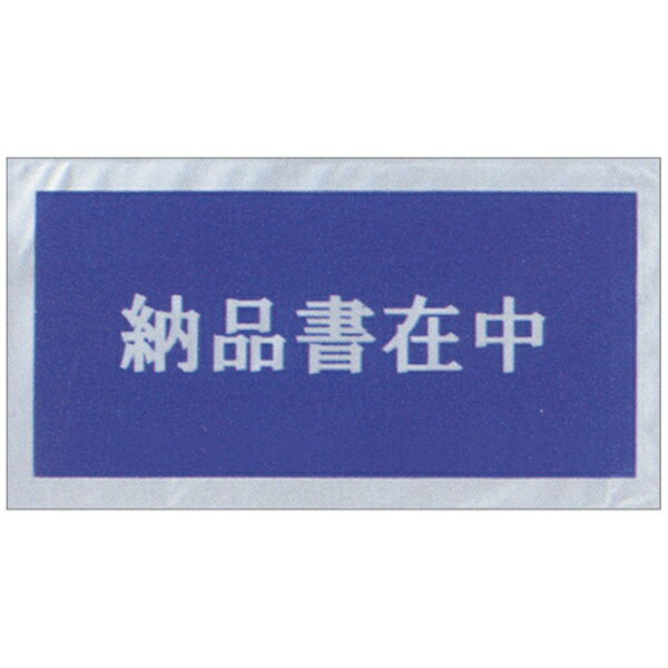 ■伝票や書類をダンボールに貼って使用する袋です【仕様】・タイプ： 完全密封・色： 透明・縦（mm）： 145・横（mm）： 270・厚さ（mm）： 1【材質／仕上】・ポリエチレン