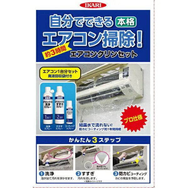 強力洗浄剤が熱交換器・送風ファンに密着し、こびりついたカビや油汚れを浮かせます。すすぎ剤がこびりついたカビや油汚れを流します。業務用で使用している強力コーティング剤でカビの発生を予防します。