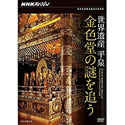 世界遺産・岩手県平泉の国宝・中尊寺金色堂。平安の美の極致」とも称される世界唯一の黄金のお堂はなぜ、どのように作られたのか—？東北が誇る国宝・中尊寺金色堂は、保護のため、およそ半世紀の間お堂全体がガラスケースで覆われてきた。それが2011年の...