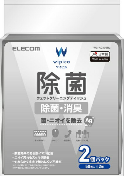除菌と消臭でキレイが続く！手などが直接触れるところに適した除菌タイプのウェットクリーニングティッシュです。「除菌ウェットクリーニングティッシュ/50枚入×2個」■銀イオン＆天然成分配合すぐれた除菌効果の“銀イオン”と天然の消臭成分“緑茶エキ...