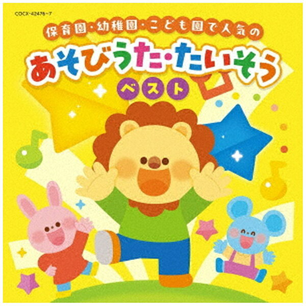 保育園・幼稚園・こども園で人気のあそびうた・たいそうのうたをまとめたベスト盤！先生やお父さんお母さんが子どものときから歌われている定番曲から、近年人気になったあそびうた・たいそうのうたまで網羅して収録。園でのあそびうたを探している先生や、ご...