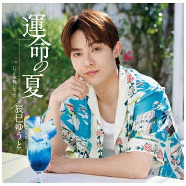 辰巳ゆうと、デビュー8年目9ththシングル「運命の夏」追撃盤が発売決定！DEFとカップリング曲違いの3タイプのシングルを発売。本作は、Dタイプ。 (C)RSDタイプ/同時発売EタイプはVICL-37771、FタイプはVICL-37772/...