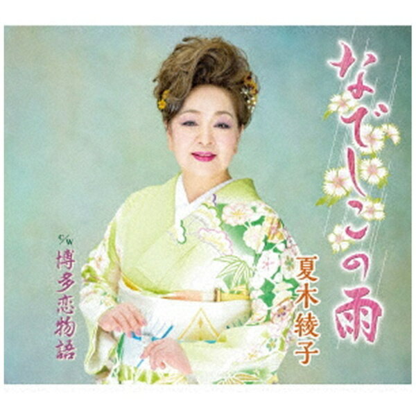 夏木綾子が情感豊かに歌い上げる、新たな名曲が誕生！夏木演歌の人気テーマである“花”シリーズと“雨”シリーズを融合させた新しいテーマの作品です。切ない恋心を描きながらも、メジャー調の親しみやすいメロディが心にそっと寄り添います。愛を紡ぎ、雨に...