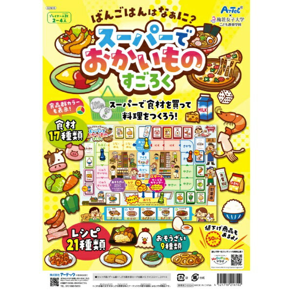 スーパーで食材を買って料理をつくろう！スーパーがテーマのすごろく！お金を払って食材を入手し、料理を完成させるすごろくです。食材は3色食品群に基づいて色分けされており、食育にも最適です。お金を払って、商品とおつりをもらう練習もできます。梅花女...
