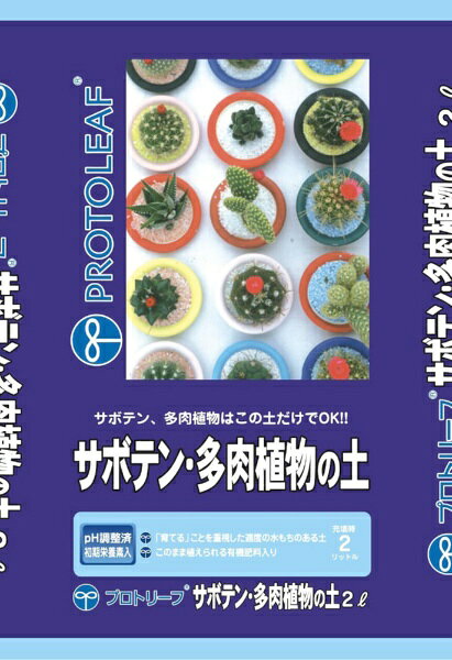 サボテンと多肉植物の栽培に最適な土です。保水性と排水性に優れ、ゆっくりと効く元肥を配合しているので、肥料不足を心配することなく、長く健康に育てることができます。有機肥料入りで、そのまま植えられるので便利です。