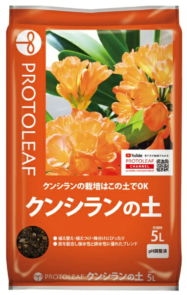 クンシランの栽培に最適な培養土です。植え付け、植え替え、株分けに手軽にご利用いただけます。初期生育に必要な肥料分を配合済みなので、そのままお使いいただけます。赤玉土、鹿沼土、ピートモスなど、厳選された材料を使用しています。