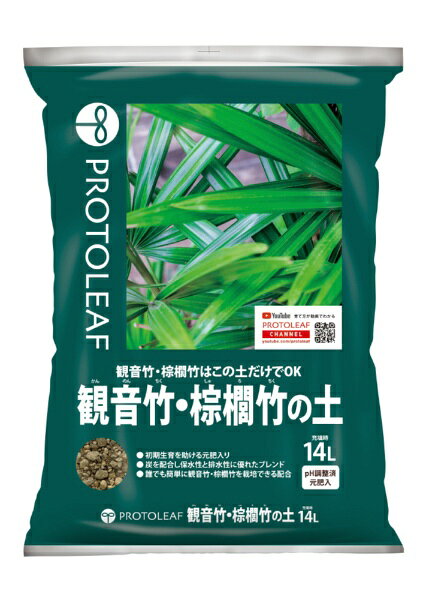 観音竹と棕櫚竹の生育に最適な配合土です。排水性を重視し、保水性・保肥性・排水性のバランスに優れた土壌を実現しました。初期生育を助ける栄養素と、保水性と排水性を高める炭を配合しています。冬は乾かし気味に管理してください。