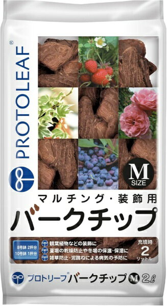 赤松樹皮を使用した、観葉植物やバラなどのマルチングに最適なバークチップです。30〜45mmのサイズで、夏場の乾燥防止や冬場の保湿・保温に効果があります。雑草防止や泥跳ねによる病気の予防にも役立ち、お庭やグリーンインテリアを美しく演出します。
