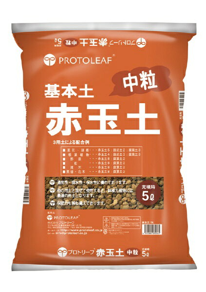 良質な赤玉土を使用。粒状で、あらゆる植物の基本用土として最適です。培養土メーカーのプロトリーフが提供する高品質な赤玉土で、植物の健やかな生育をサポートします。