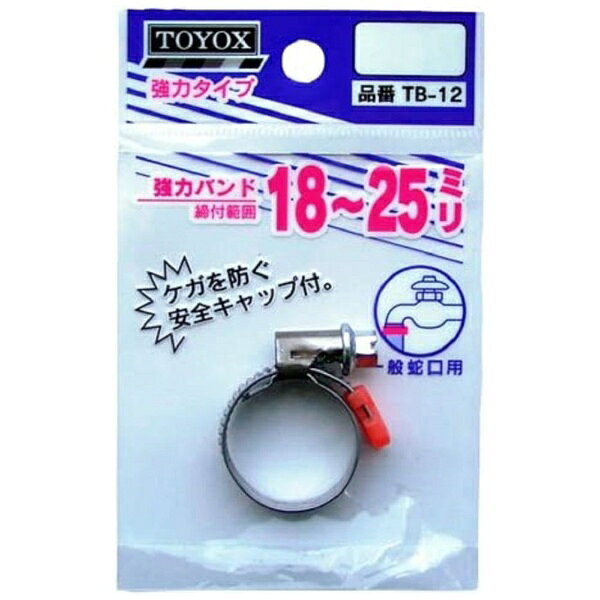 トヨックス製の強力バンドです。ステンレス製のバンド部と、鉄製のボルト部、PE製のキャップを使用しています。締め付けトルクによって耐圧性能が変化します。園芸作業など幅広い用途にご利用いただけます。