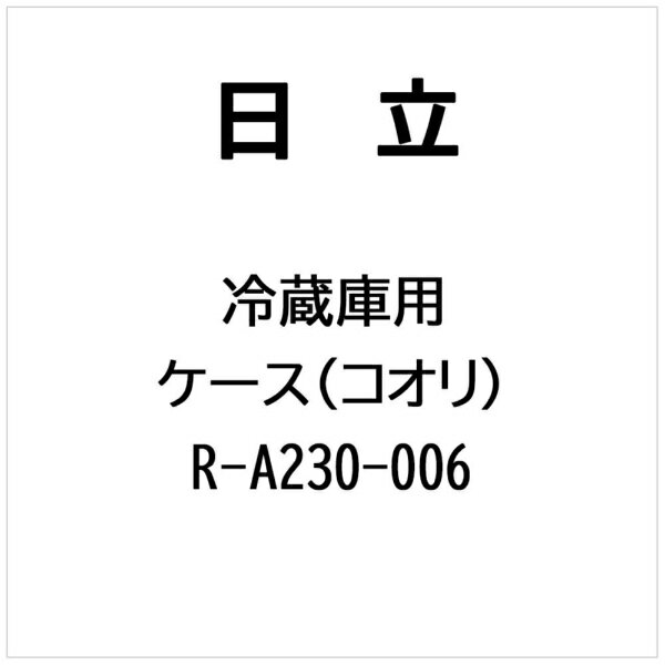 【対応機種】R-27JV、R-A230※ご購入の際は、メーカー、本体型番等をご確認ください。【ご注文時の注意】メーカー保証書は同梱しておりません。ご返品はお受けできません。お買い求めの際は必ず対応機種をご確認ください。部品扱いのため、メーカ...