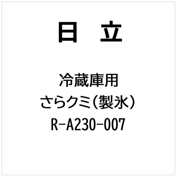 【対応機種】R-27JV、R-A230※ご購入の際は、メーカー、本体型番等をご確認ください。【ご注文時の注意】メーカー保証書は同梱しておりません。ご返品はお受けできません。お買い求めの際は必ず対応機種をご確認ください。部品扱いのため、メーカ...