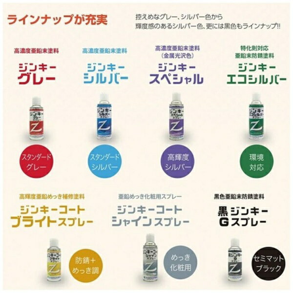 ■亜鉛めっきに近いメタリックシルバー系塗料です。■亜鉛めっきの溶接部や切断面の補修後の色調合わせに適します。■時間とともに輝度が低下し、補修部分が目立ちません。【用途】・新設亜鉛めっき化粧用。【仕様】・容量（L）： 0.42・塗り重ね可能時...