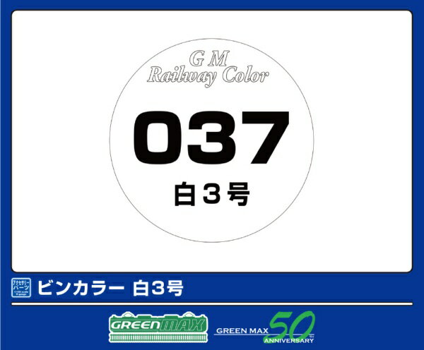 ●グリーンマックスの鉄道カラー＆鉄道スプレーは、縮小された模型に塗装した際の色感を手軽に再現できるよう、実物を参考に最大公約数にて調色しており、商品やカタログに記しております。用途例を目安に、自由な発想でご利用頂いております■使用用途・JR...