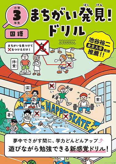 【お子さまの手軽な復習教材に最適！ まちがいさがしだから勉強したくなる！】★単なるまちがいさがしを超えた、効果的な学習ツール★「まちがいをさがすドリル」3つの特長1．まちがいさがしで楽しく学べる！このドリルでは、学校で学習した内容を、まちが...