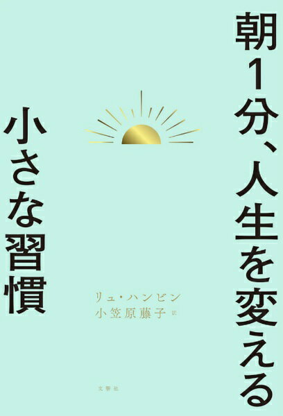 ーーさあ、明日から生まれ変わろう。6カ国で翻訳された「人生をガラリと変える帰宅後ルーティン」のリュ・ハンビン氏の3年ぶりの新作！帰宅後は死体のように寝て、朝になるとアラーム音に無理やり目を覚ます普通のサラリーマン……。そんな彼女が苦しみの中...