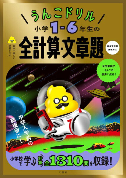 ★☆★シリーズ累計発行部数 1000万部突破！★☆★勉強の新定番「うんこドリル」シリーズ！小学1-6年生の計算・文章題が全て学べるドリルが登場！！1．全ページで「うんこ」を使用楽しいうんこ問題やイラストで構成しています。お子さまが興味をもち...