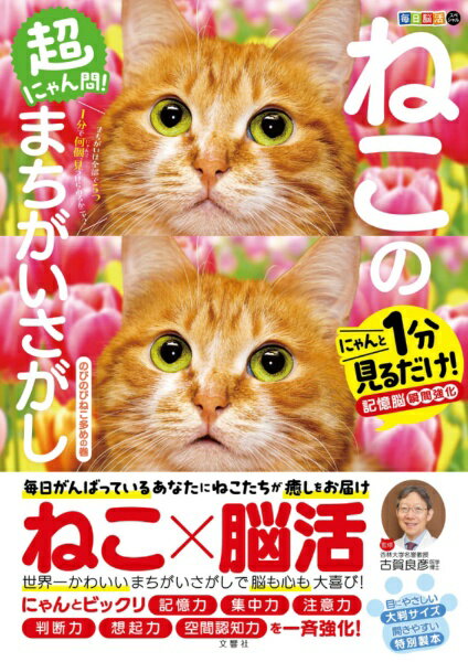 超にゃん問！第4巻 のびのびねこ多めにゃんと1分見るだけ！「脳の刺激が足りない」「ついぼんやりしがち」「物忘れが増えた」「集中が続かない」そんな方にこの1冊！「まちがいさがし」は単なる子供の遊びではありません！「脳の4つの領域」をフルに使い...