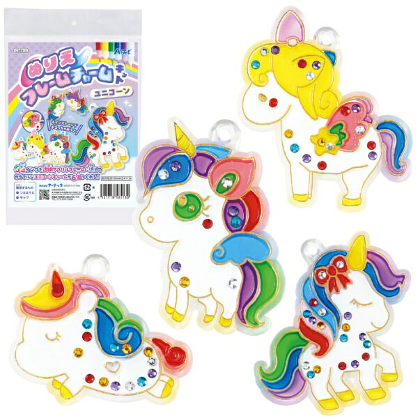 カラフルなかわいいユニコーンチャームがつくれるキットです。ぬりえのように、6色のガラス絵の具をフレームに流してラインストーンをのせるだけで、簡単につくることができます。ユニコーンチャームは全部で6個付属しています。対象年齢：6歳以上。目安制...