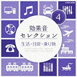 パーティーから発表会、イベントなど、様々なシーンで活用できる効果音を、たっぷり収録したCD。2004年8月発売の『効果音大全集』を、使いやすいジャンル別6タイトルに収録した廉価盤。第4弾の本作には、生活や日常、自動車・電車・汽車等の乗り物な...