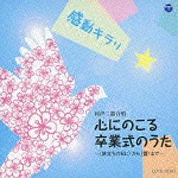 2008年に発表された、小学校卒業ソングのベスト・アルバム。全曲を、練馬児童合唱団、すみだ少年少女合唱団、船橋さざんか少年少女合唱団、ひばり児童合唱団による同声二部合唱で収録。オリジナル発売日：2008年12月3日/旧品番：TDCS-43