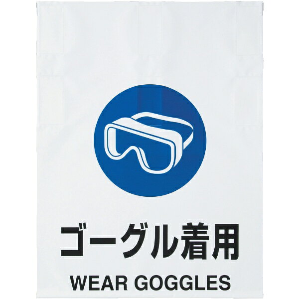 ■ワンタッチで着脱可能です。■裏面マジックテープで装着も簡単！【用途】・作業現場の注意喚起・コーンバー、ロープなどに取り付け注意喚起。【仕様】・表示内容： ゴーグル着用・取付仕様： 裏面マジックテープ・縦（mm）： 600・横（mm）： 4...