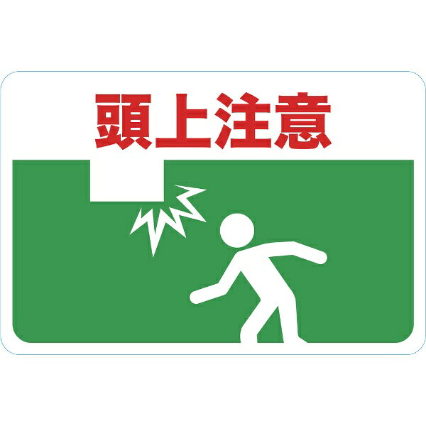 ■マグネットタイプですので簡単に設置、取り外しが可能です。【用途】・工事現場の安全喚起に。【仕様】・表示内容： 頭上注意・取付仕様： マグネット・縦（mm）： 300・横（mm）： 450・取付方法： マグネット