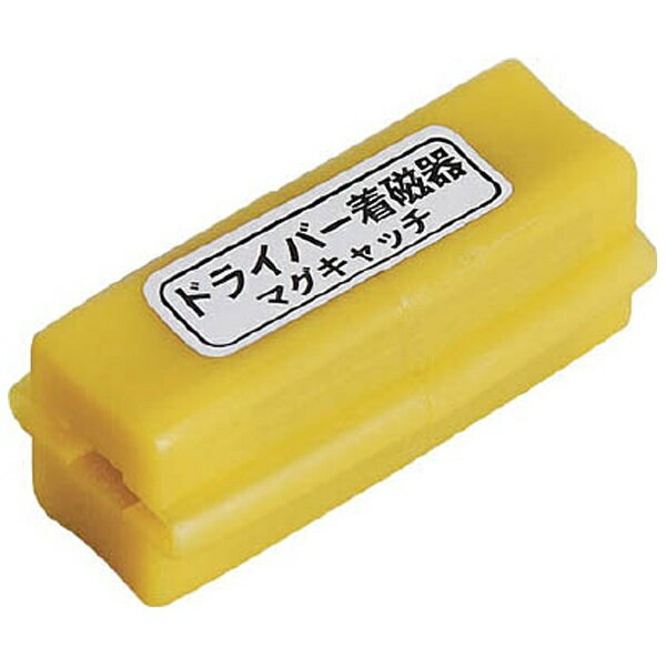 ■着磁・脱磁可能です。■中央の穴にドライバーの軸を挿すと着磁し、穴に入れずにマグキャッチ本体に軸をこすりつけると脱磁します。■丸軸は8mmまで六角軸は6.35mmまで対応可能です。【用途】・ドライバーや電動用ビットの磁力アップに。・ねじを落...