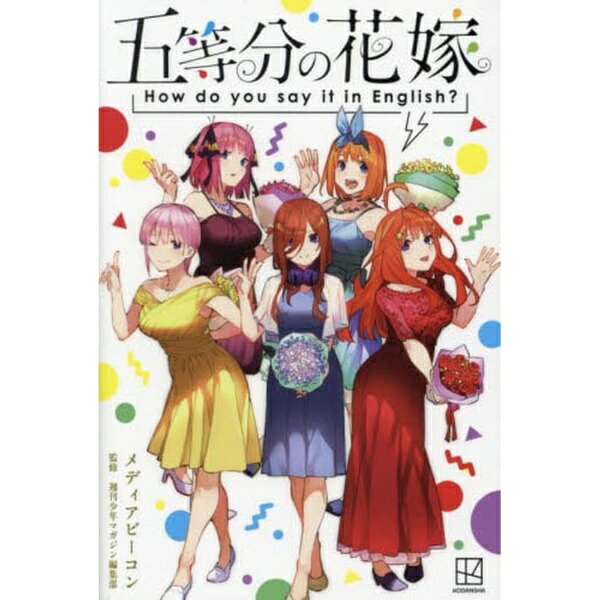 たとえば、誰かと久しぶりに会ったときになんと声をかけますか？『五等分の花嫁』の五つ子なら、なんて言うでしょうか？一花なら、”Long time no see.”久しぶり、とカジュアルに。二乃なら、”You haven’t changed a...