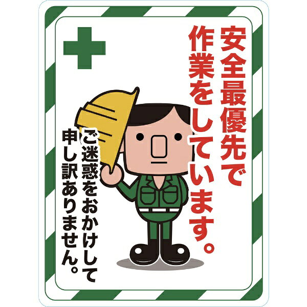■マグネットタイプですので簡単に設置、取り外しが可能です。【用途】・工事現場の安全喚起に。【仕様】・表示内容： 安全最優先で作業をしています・取付仕様： マグネット・縦（mm）： 600・横（mm）： 450・取付方法： マグネット