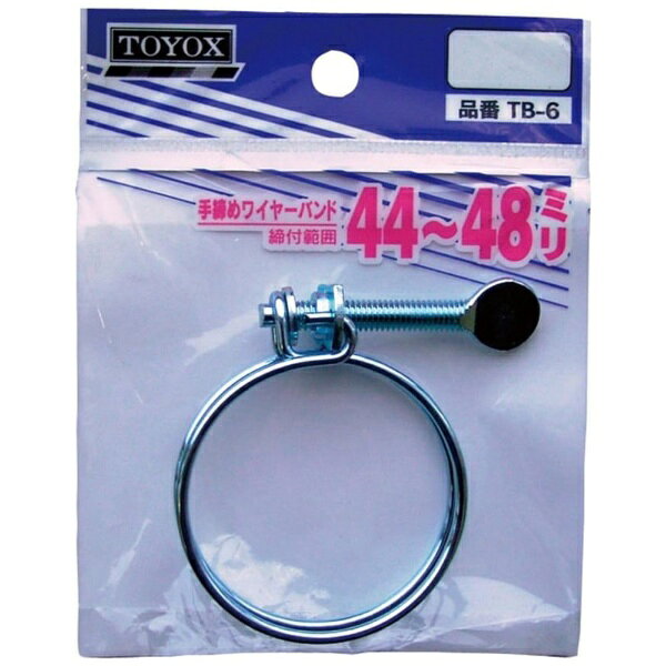 TOYOXの手締め式ワイヤーバンドです。締め付け範囲は44〜48mmで、ホース抜けを防ぎます。一般家庭の屋外散水などに最適です。手締め式なので、工具不要で簡単に締め付けられます。