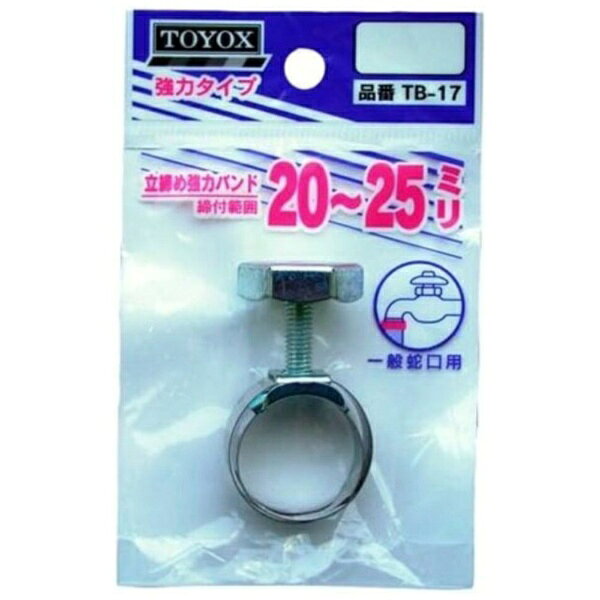 TOYOXの立締め強力バンドは、一般家庭の屋外散水用として最適です。つまみ部分が大きく、少ない力で締め付けやすく、板状バンドでホースをしっかり保持します。20〜25mmのホースに対応しています。