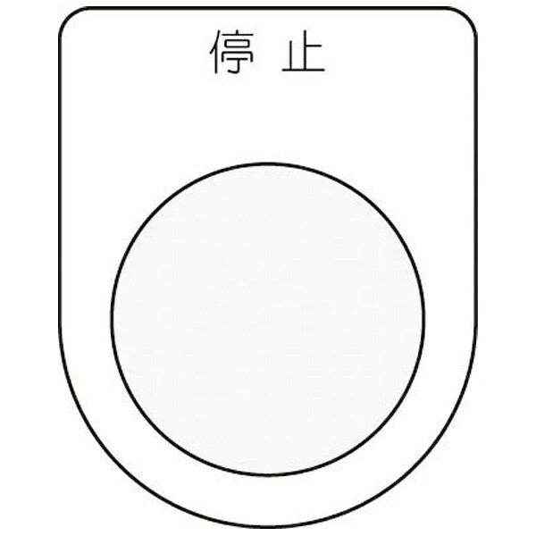 ■裏面が、白地塗装された透明アクリルに文字を裏彫りしているため、文字が消えにくくなっています。■書体： 丸ゴシック（JIS書体）【用途】・配電盤・分電盤・制御盤・電気通信機器・工業機械などに取り付け、その名称・用途・機能を表示します。【仕様...
