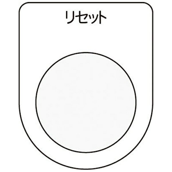 ■裏面が、白地塗装された透明アクリルに文字を裏彫りしているため、文字が消えにくくなっています。■書体： 丸ゴシック（JIS書体）【用途】・配電盤・分電盤・制御盤・電気通信機器・工業機械などに取り付け、その名称・用途・機能を表示します。【仕様...