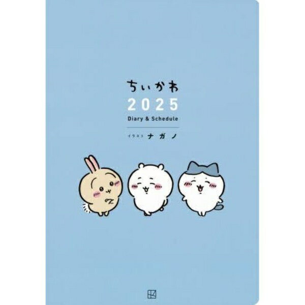 今や世界中で愛されている『ちいかわ』。この作品に登場するキャラクターたちの魅力がいっぱい詰まった「Diary ＆ Schedule」から、2025年版が発売。月間カレンダーと、2週間ごとのホリゾンタルの混合仕様だから、使いやすさ抜群です。祝...