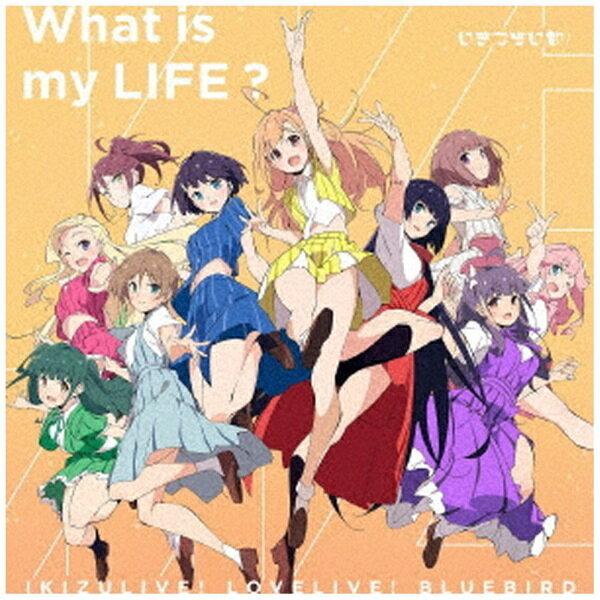 ラブライブ！シリーズ新プロジェクト『イキヅライブ！ LOVELIVE！ BLUEBIRD』の「いきづらい部！」から1st Singleがリリース！【収録曲】Disc-101． What is my LIFE？作詞：畑 亜貴　作曲/編曲：光増...