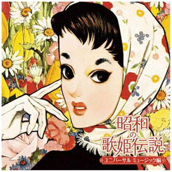 昭和時代を彩った歌姫の集大成！！コンピレーションCD『昭和の歌姫伝説〜ユニバーサル ミュージック編〜』リリース！！2025年は“昭和100年”。昭和に注目が集まる今だからこそ改めて聴きたい女性歌手の歌声を集めたコンピレーション・アルバム『昭...