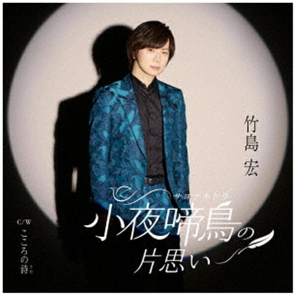 竹島 宏の2025年度新曲。主演ミュージカル『プラハの橋』も好評で、新しい魅力をファンの方々に届けた竹島が「ハルジオンの花言葉」に続く新作を発表。 (C)RS【収録曲】Disc-11．タイトル未定2．タイトル未定A3．タイトル未定 （オリジ...