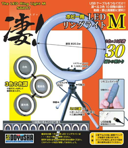 凄！シリーズに新しく「LED　リングライト」3種類が登場■付属のUSBケーブルに内蔵されるリモコンから、色調整(白色/電球色/昼光色)や明るさが10段階で調整可能です。完成品の撮影や、動画撮影、プラモデル作成時の手元照明としても活躍します！...