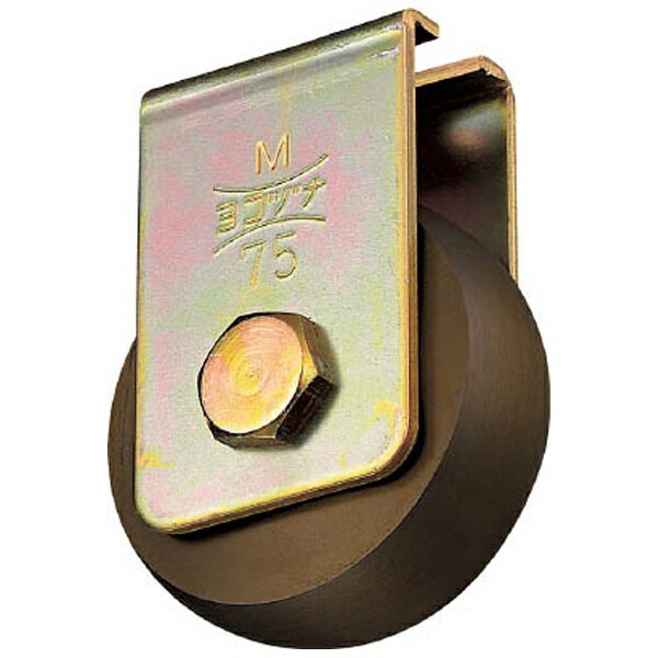 ■重量のある扉に最適です。【用途】・門扉用。・学校の門扉・倉庫・工場などの引戸・観音扉など。【仕様】・許容荷重（daN）： 245・許容荷重（kgf）： 250・車輪径（mm）： 75・車輪幅（mm）： 25・取付高H（mm）： 97.5・...