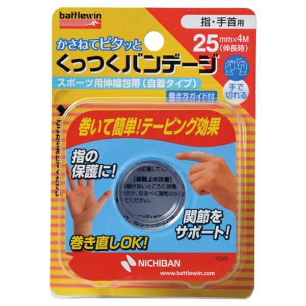 バトルウィン くっつくバンデージ 指・手首用 KB25F ----------------------------------------------------------------------------広告文責：株式会社ビックカメラ...