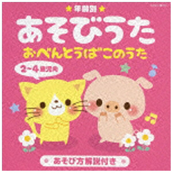 2001年に発売されたロングセラーCD『年齢別 あそびうた集（3）3〜5歳』をリニューアル。「はじまるよはじまるよ」「おちゃらかホイ」「アルプス一万尺」「線路は続くよどこまでも」「はやくちことば」「ゆうびんやさん」他収録。