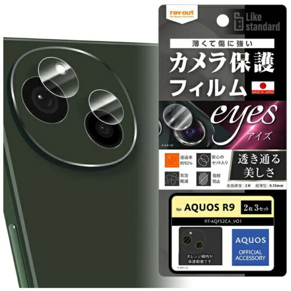 高画質な写真や動画の撮影を損ねない美しい透明仕様。指紋防止加工を施していて、フィルムの表面を綺麗に保ちます。予備も含め複数セット入っているので貼り換えもできて安心。対象のレイアウト製(別売)ケースと一緒に使える！