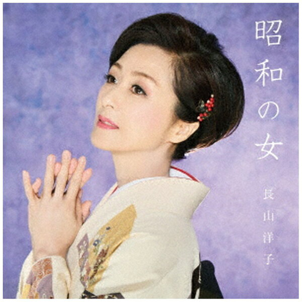 デビュー40周年を超えて次のステップへ！前作は「津軽三味線の立ち弾き楽曲」。今作はどっぷりと腰を据えた演歌作品。表題曲「昭和の女」は、「昭和100年」の年にこそ長山洋子の原点を見つめ、日本の「演歌」をしっかりと歌い、“40周年のその先へ”つ...