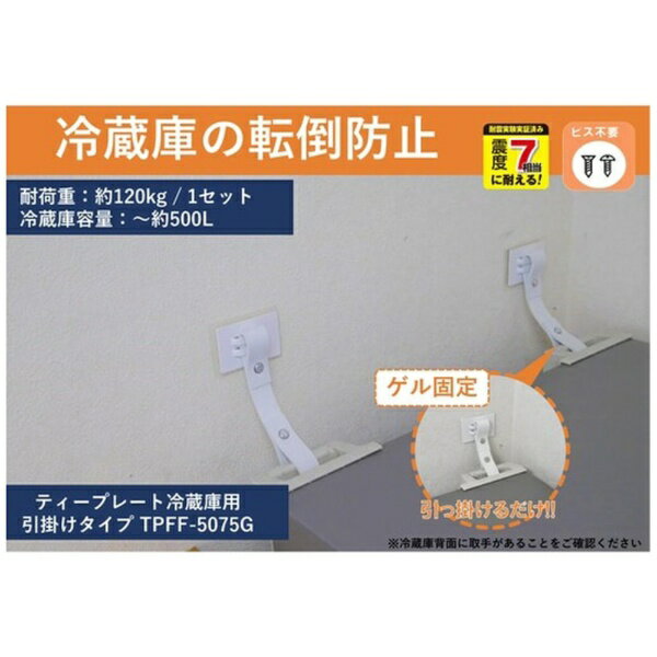 壁に穴を開けずに冷蔵庫の転倒を防止できる粘着金具です。強力な粘着力でしっかり固定し、ゴム製ベルトが地震などの揺れの衝撃を吸収して壁への負担を軽減します。冷蔵庫を安全に固定したい方におすすめです。