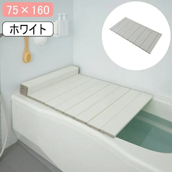 湿気のこもる浴室に最適なAg+銀イオン抗菌加工を施しており菌の繁殖を抑え、風呂フタをきれいに保ちます。 風呂フタの側部にくぼみがあり、指がかかりやすくなっています。 お年寄りやお子さまにやさしい軽量タイプ。 従来のシャッタータイプと比べて保...